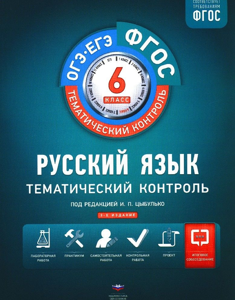 Русский язык 6 класс. Тематический контроль. Рабочая тетрадь - купить с ...