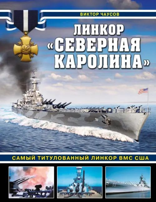 Линкор "Северная Каролина". Самый титулованный линкор ВМС США - купить ...