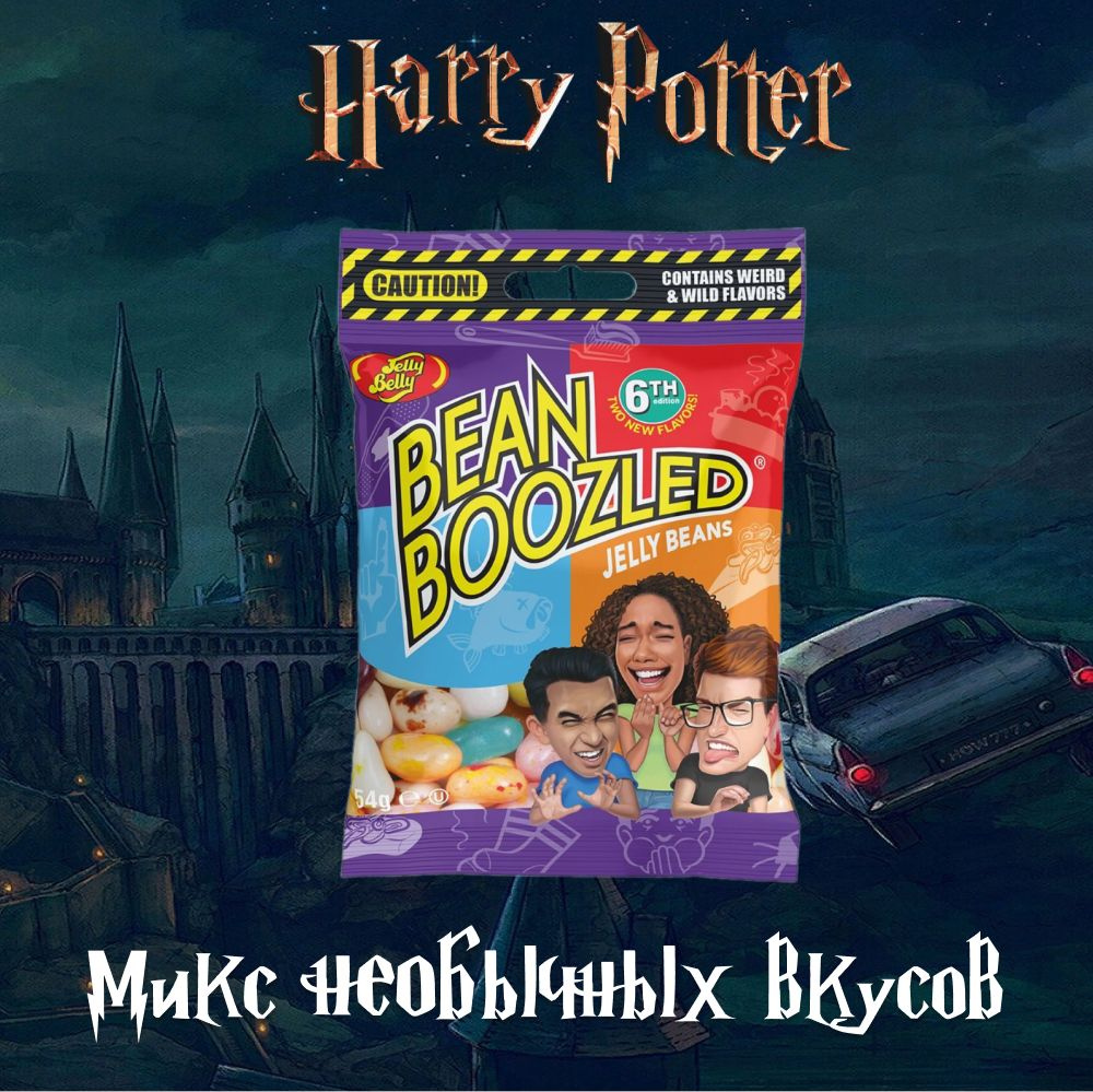 Жевательные конфеты Jelly Belly Bean Boozled /Джелли Белли Бин Бузлд ...
