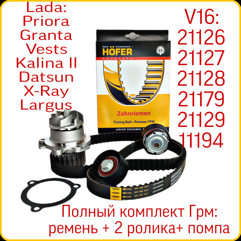Ремкомплект ремня ГРМ ВАЗ Lada - HOFER арт. KP15631XS1 - купить по ...