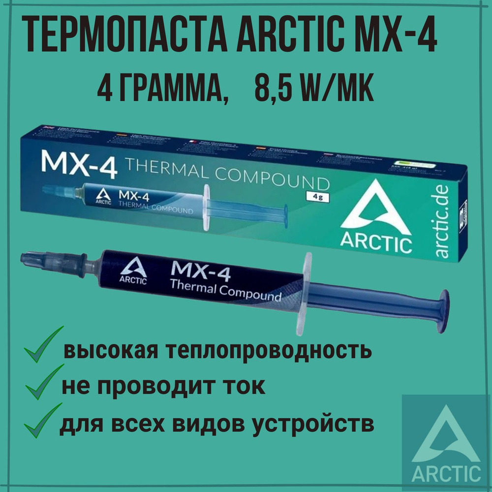 Термопаста ARCTIC MX-4 8,5 Вт/мК 4 грамма, для видеокарт, чипов, процессоров купить на OZON по ...
