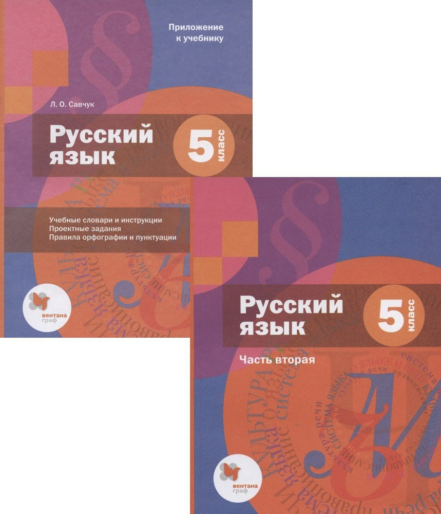 Русский язык. 5 класс. Учебник. Часть 2 (+приложение) - купить с ...