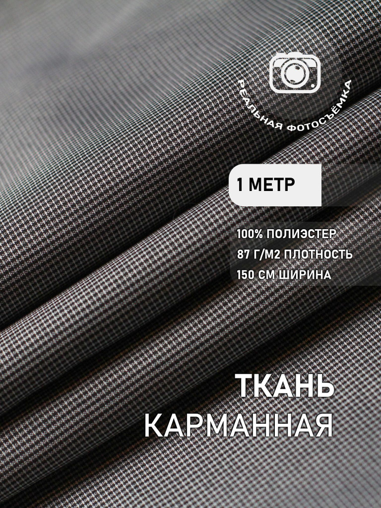 Ткань подкладочная карманка, серая. KK206 Отрез 1 метр. Marc de Cler ...