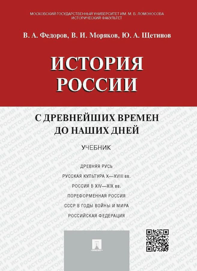История России с древнейших времен до наших дней. Учебник - купить с ...