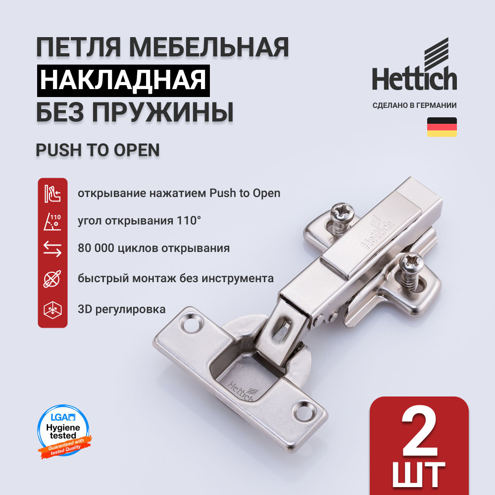 Петли мебельные накладные Push to Open HETTICH INTERMAT 9005604, Clip ...