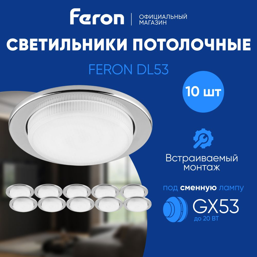 Светильник потолочный встраиваемый GX53 10шт. / Термостойкий цоколь / для натяжного потолка ...