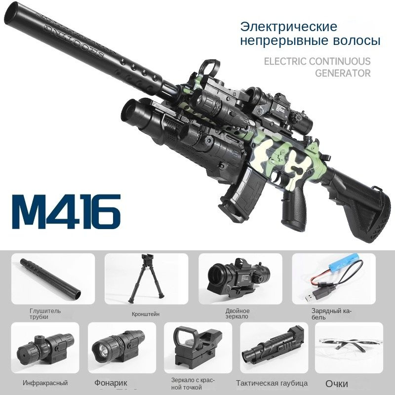 Автомат M-416 электрический игрушечный бластер, автоматическая стрельба орбизами, 2 режима ...