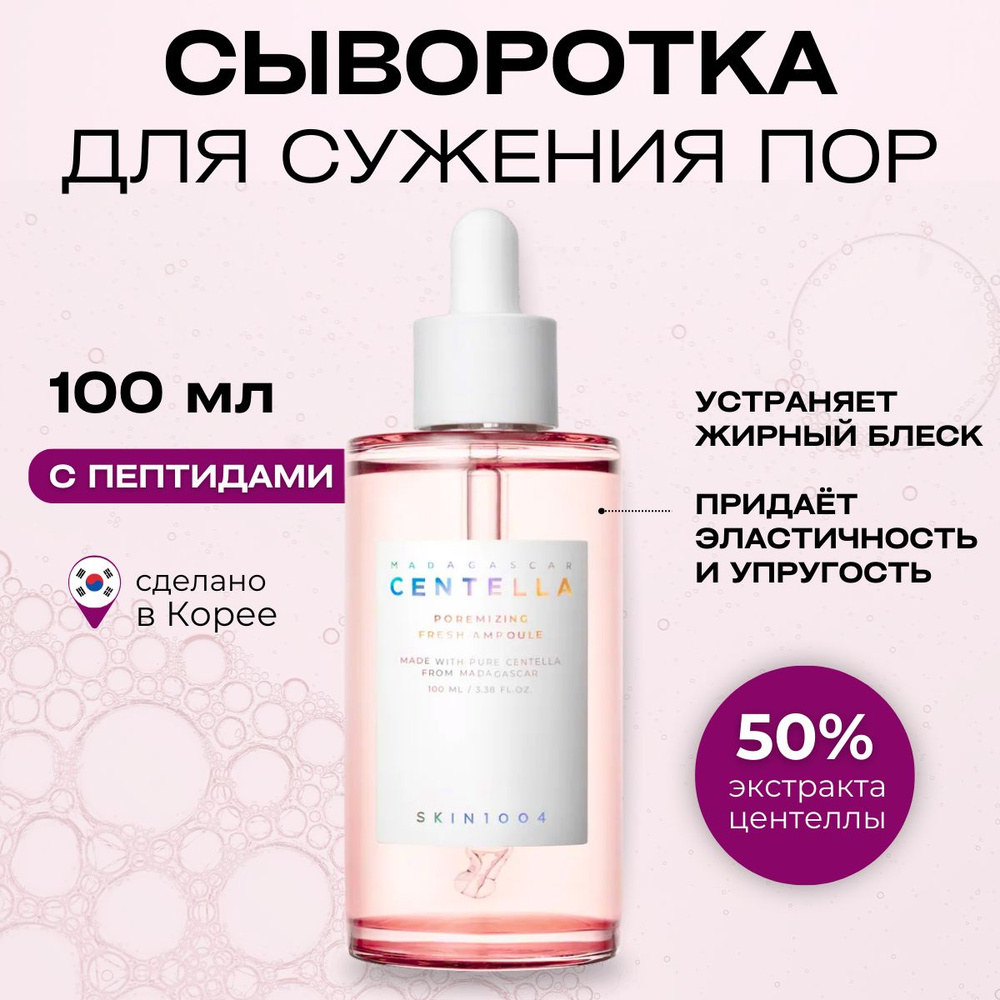 SKIN1004 Сыворотка для сужения пор с центеллой Madagascar Centella ...