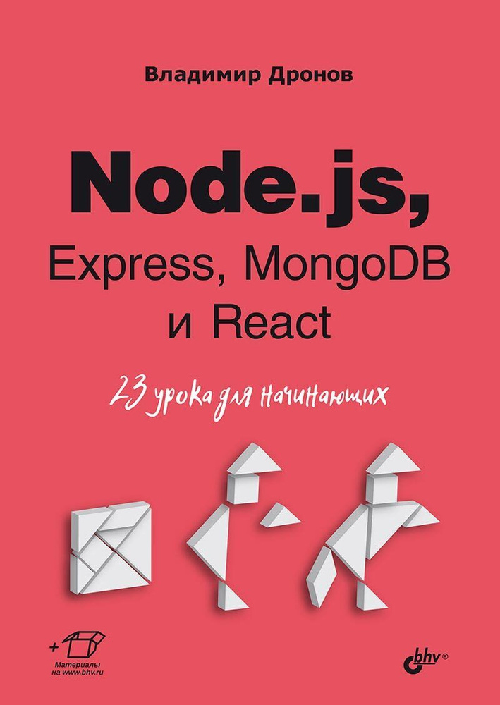Книга: Владимир Дронов "Node.js, Express, MongoDB и React. 23 урока для начинающих" | Дронов ...