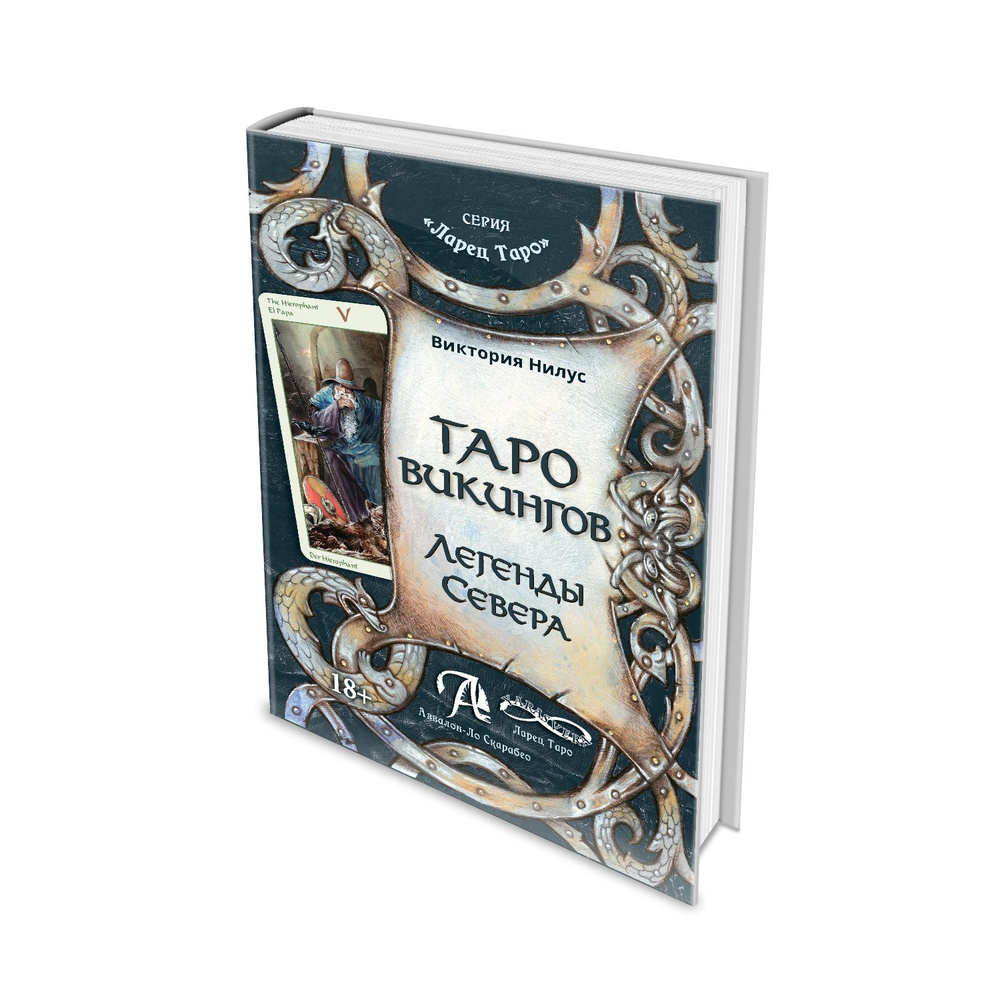 Книга Таро Викингов. Легенды Севера. Автор Виктория Нилус - купить с ...