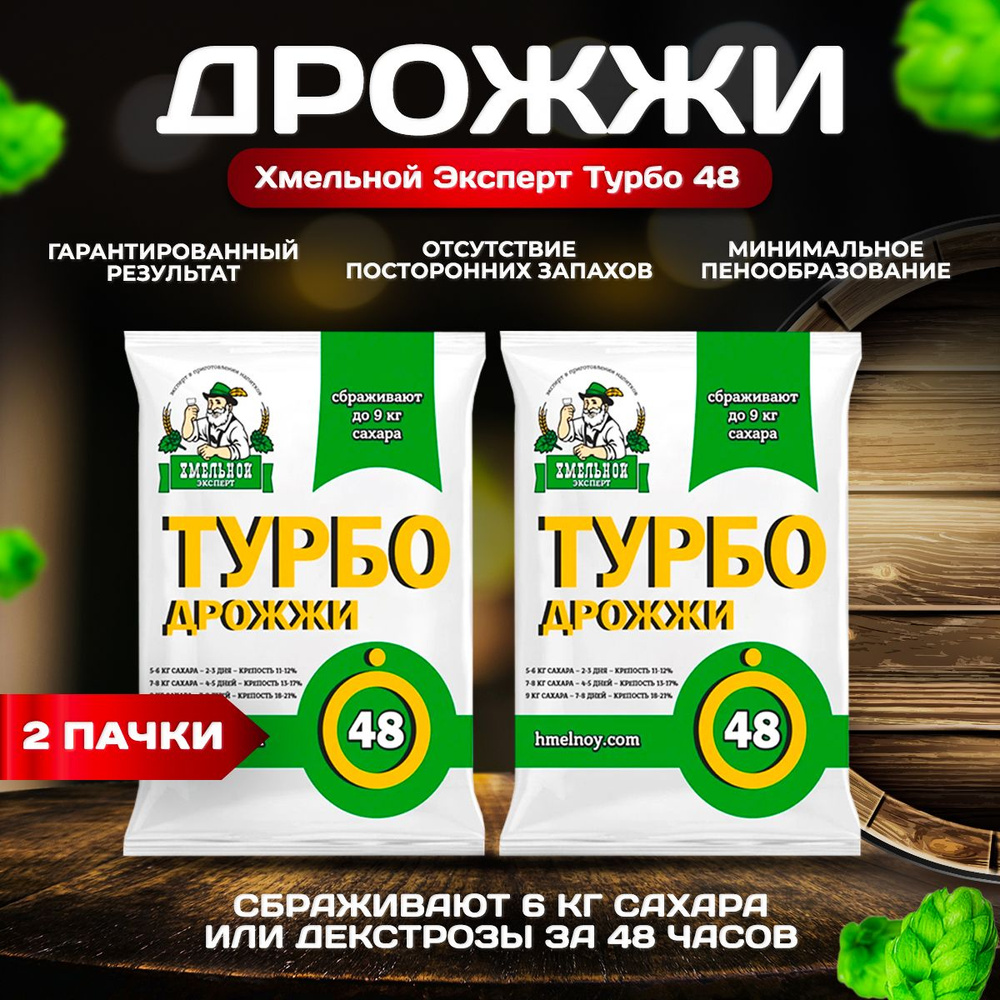 Дрожжи спиртовые Турбо 48 "Хмельной Эксперт Турбо 48" 260 гр (2 пачки ...