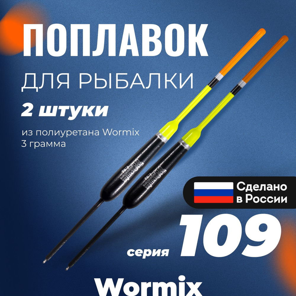Поплавок для летней рыбалки из полиуретана Wormix, набор 2 шт., 3 гр ...