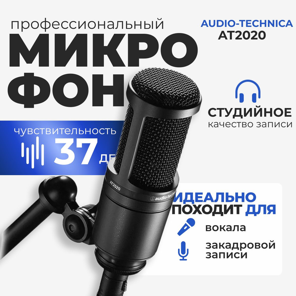 Audio-Technica Микрофон студийный AT2020, черный купить на OZON по ...
