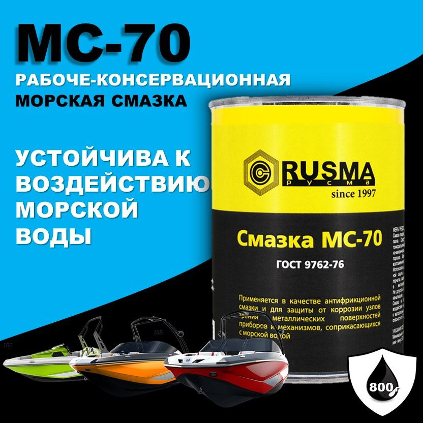 Смазка РУСМА МС-70 0,8кг - купить в интернет-магазине OZON по выгодной ...
