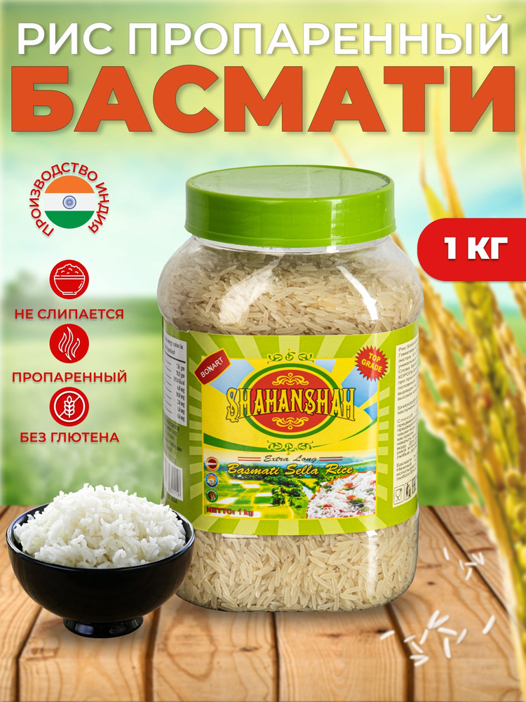 Рис индийский Басмати Shahanshah в банке 1 кг купить с доставкой по