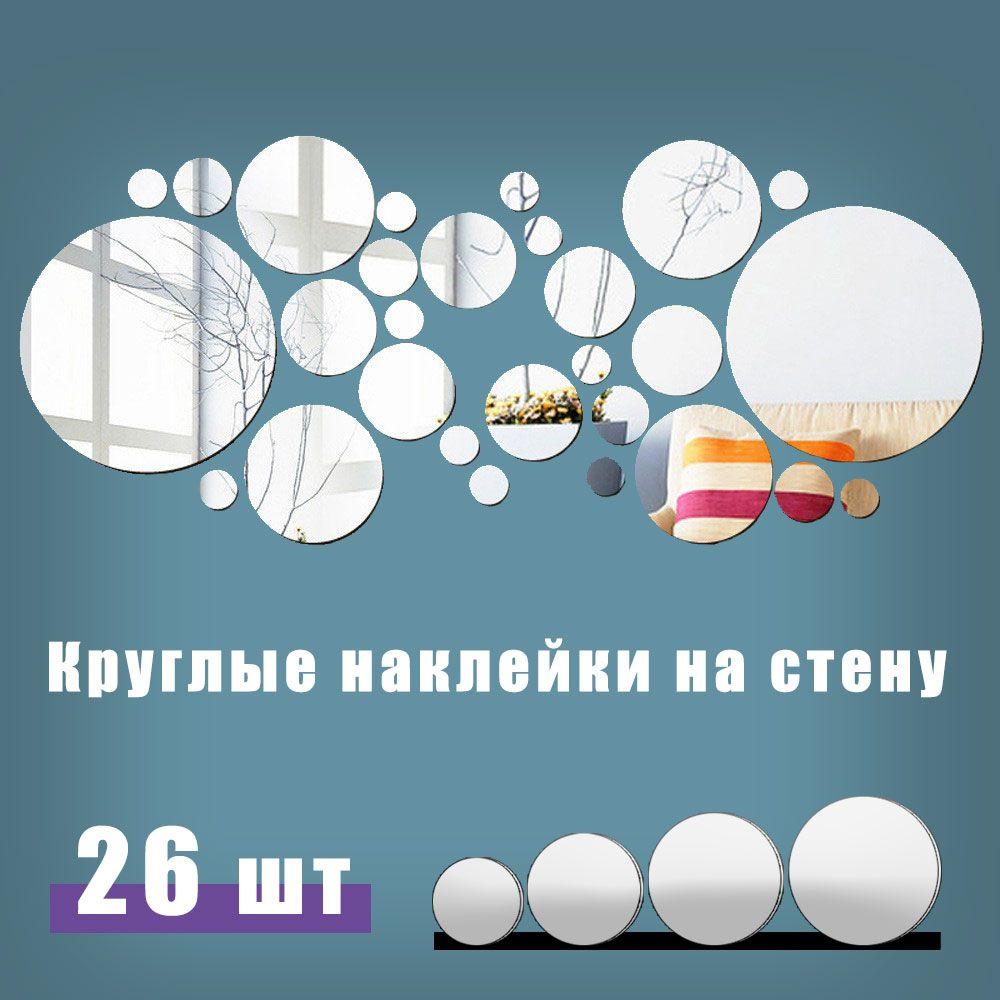 самоклеящаяся круглые Зеркальные наклейки для интерьера, в наборе 26 шт ...