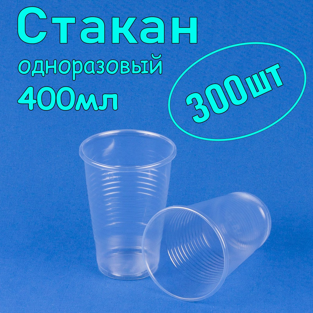 Стакан одноразовый 330-400 мл, 300 шт, прозрачный. купить на OZON по ...