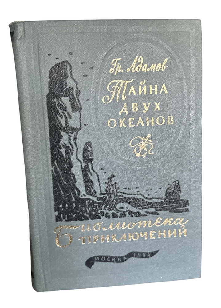 Тайна двух океанов 1984г. | Адамов Григорий Борисович - купить с ...
