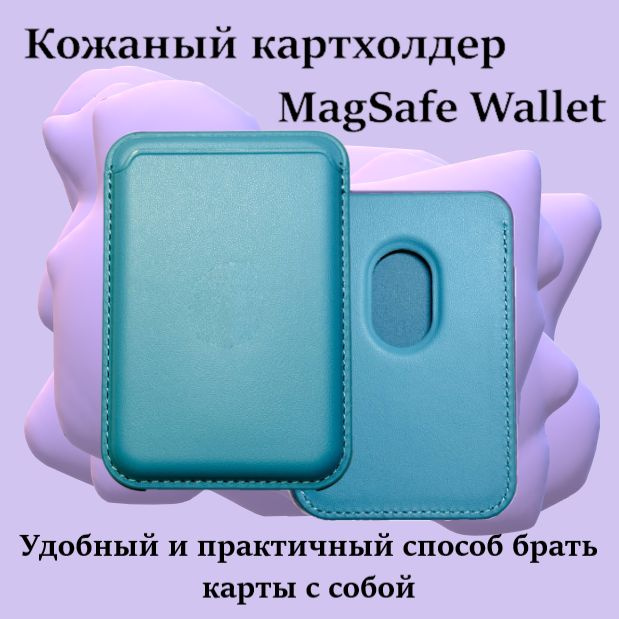 Картхолдер Magsafe для Iphone / Картхолдер на айфон / MagSafe Wallet на ...