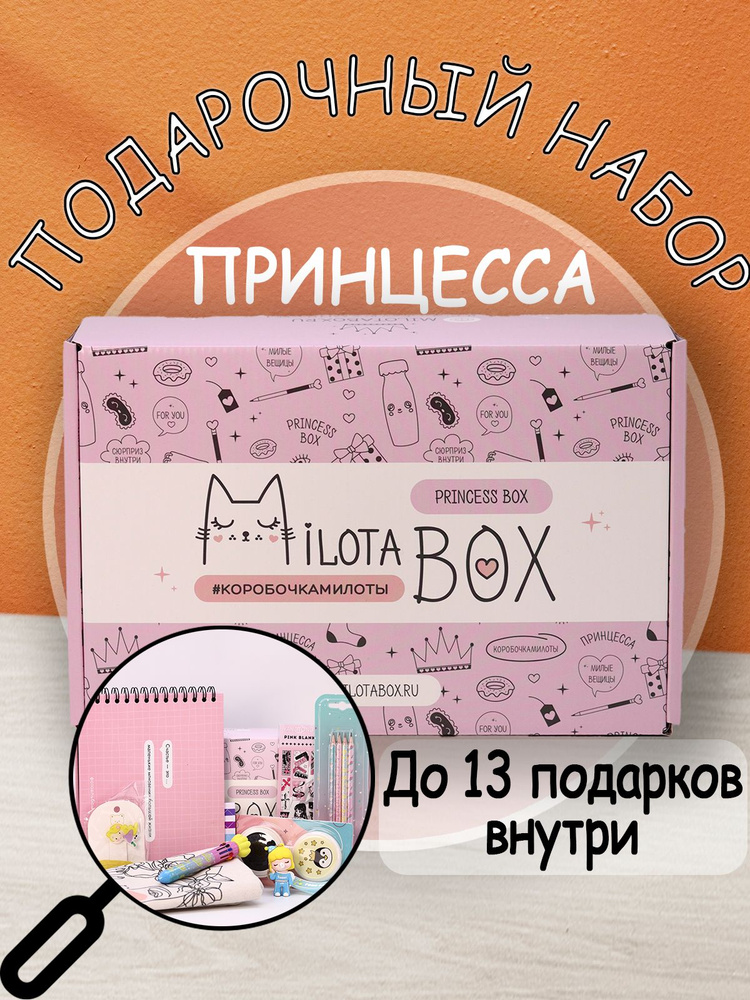 Подарочный бокс MilotaBox - коробочка с детским набором для девочек и ...