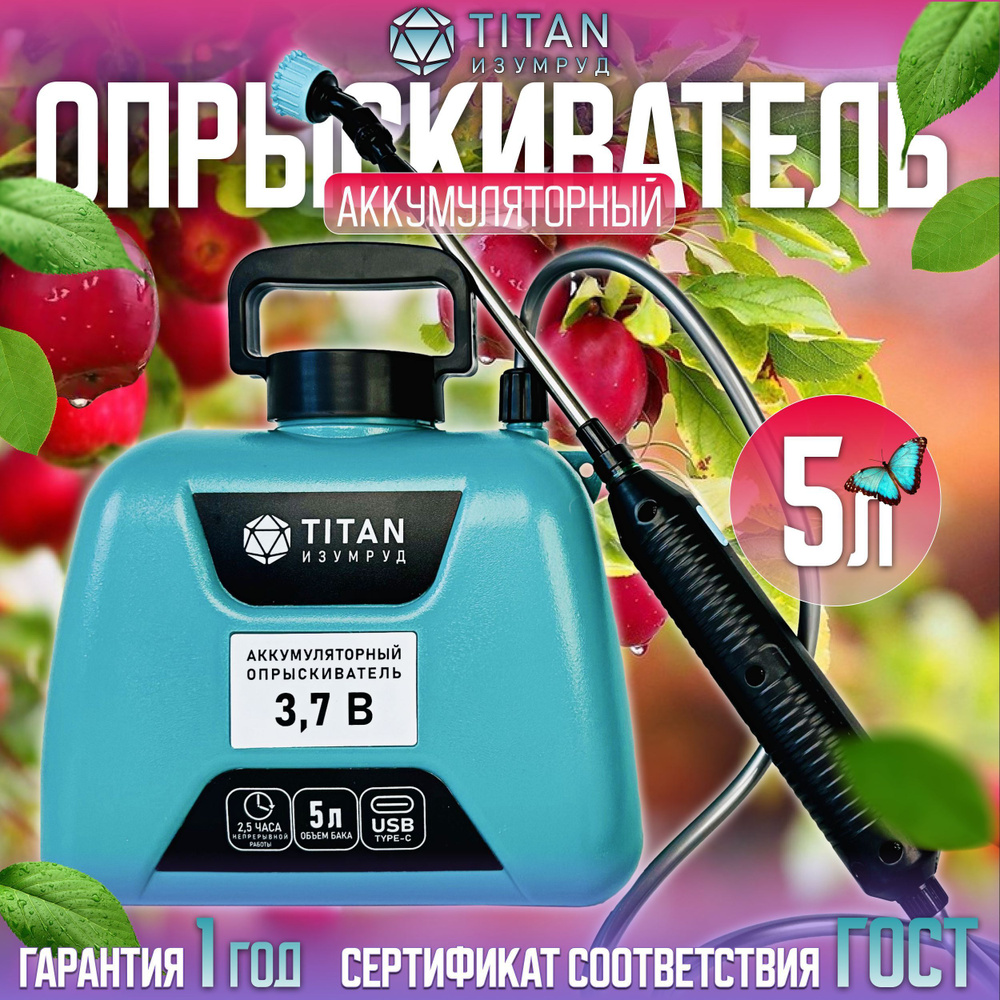 Опрыскиватель садовый аккумуляторный titan опрыскиватели 5 л купить на ...