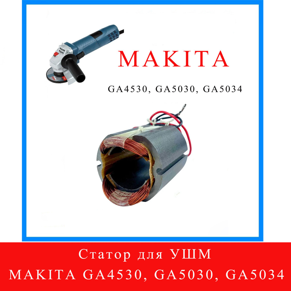 Статор для УШМ MAKITA GА4530, GA5030, GA5034 - купить по выгодной цене ...