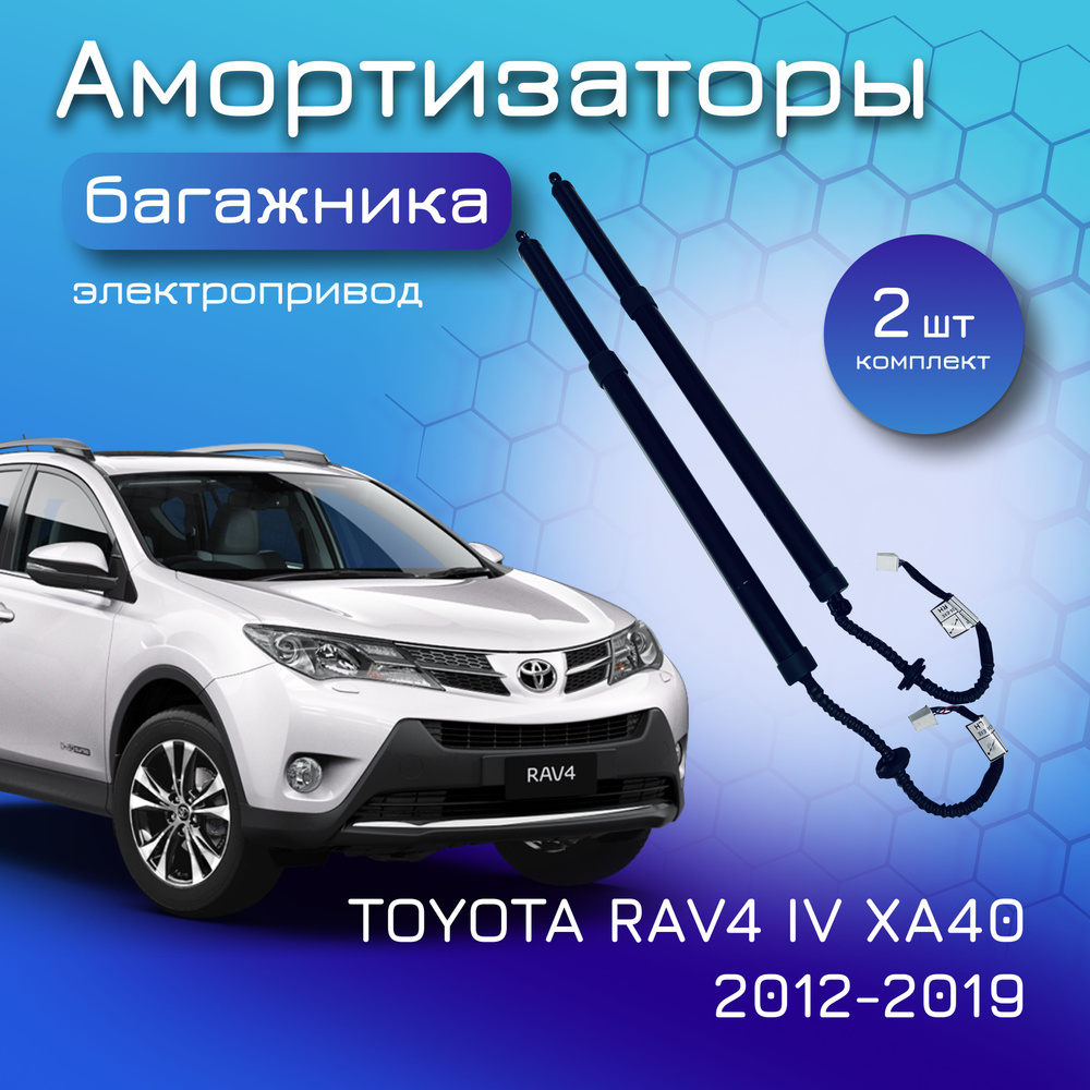 Амортизаторы крышки багажника электропривод для TOYOTA RAV4 IV XA40 2012-2019 электропривод для ...