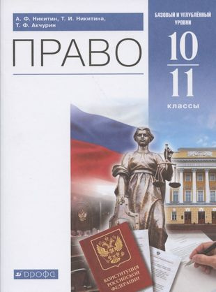 Право. 10-11 классы. Учебник. Базовый и углубленный уровни - купить с ...