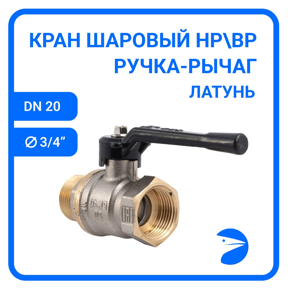Кран шаровый муфтовый двусоставной НР/ВР латунный никел. (2PC), DN20 (3 ...