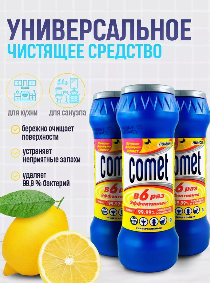 Универсальные чистящий порошок Comet Комет порошок лимон для очистки