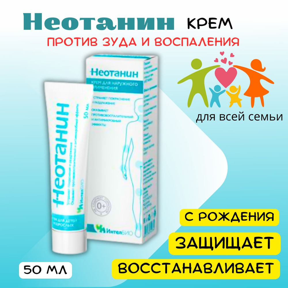 Неотанин крем для детей и взрослых 50мл - купить с доставкой по ...