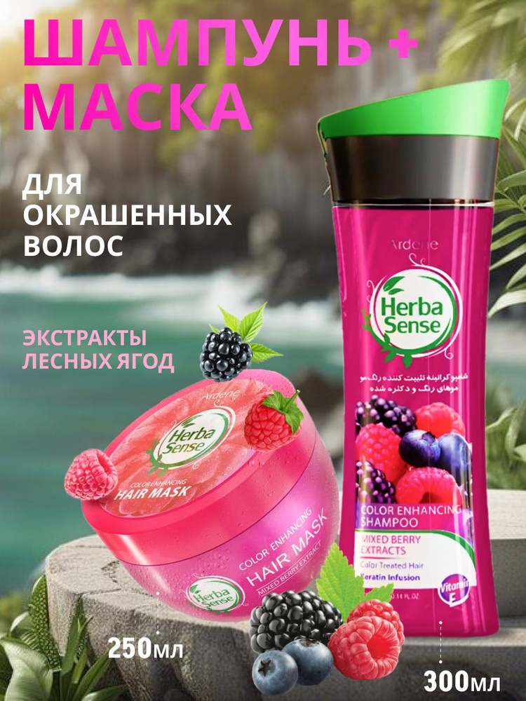 HERBASENSE Шампунь 300 + Маска 250 мл Защита цвета набор - купить с доставкой по выгодным ценам ...