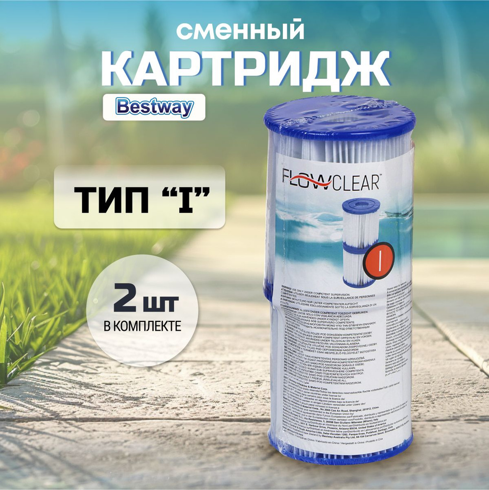 Сменный картридж для фильтр-насоса бассейна тип I - купить с доставкой ...