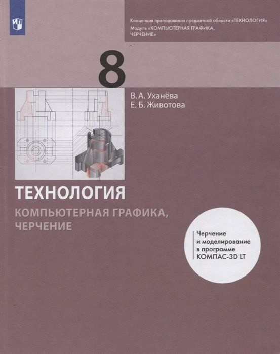 Технология. 8 класс. Компьютерная графика, черчение. Учебник - купить с ...