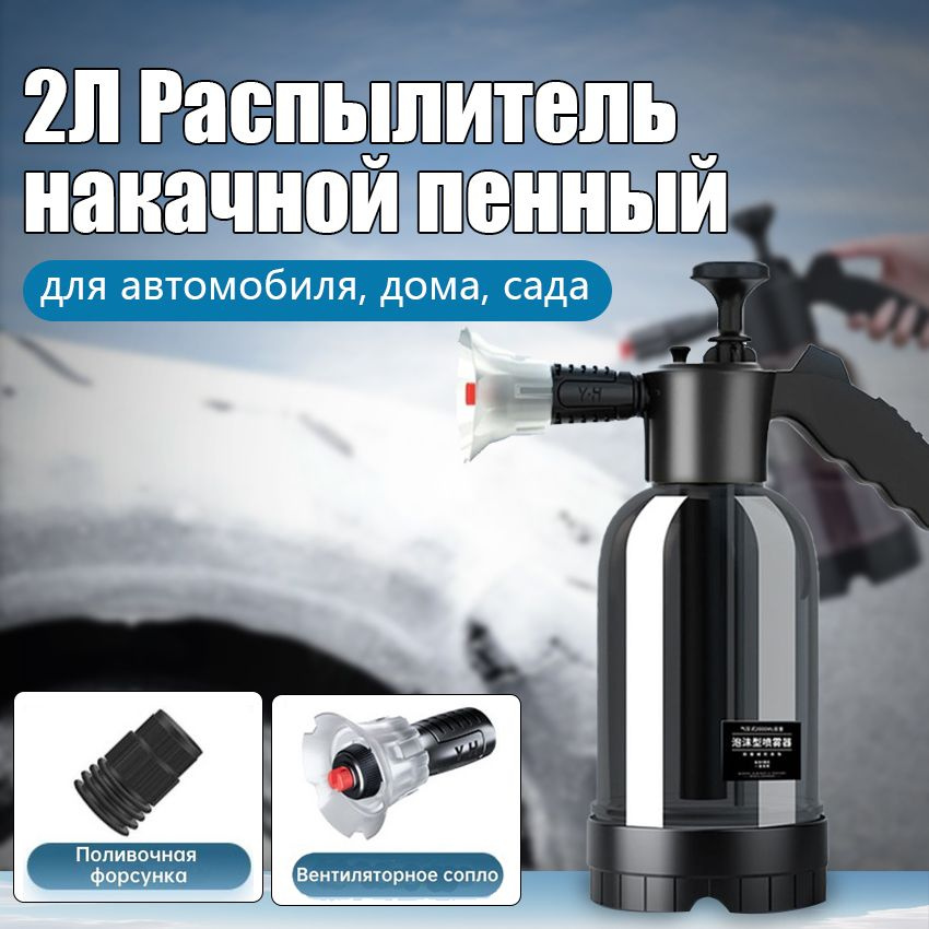 2Л Распылитель накачной пенный, для автомобиля, дома, сада ...