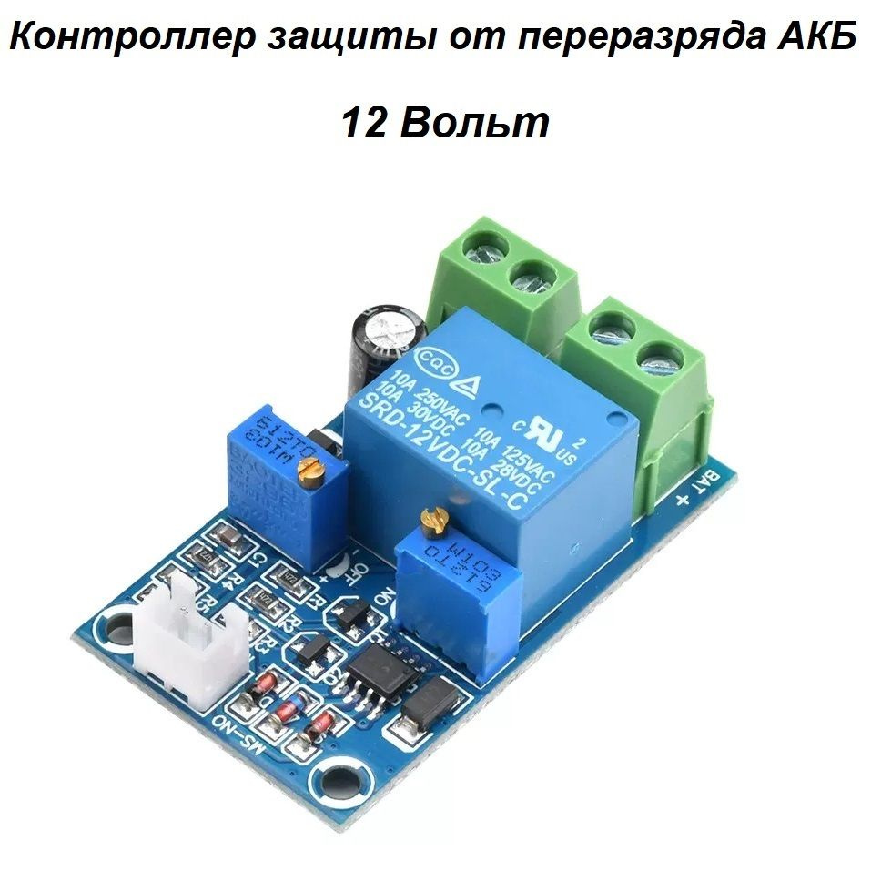 Универсальный модуль защиты от разряда аккумулятора 12 вольт 10А ...