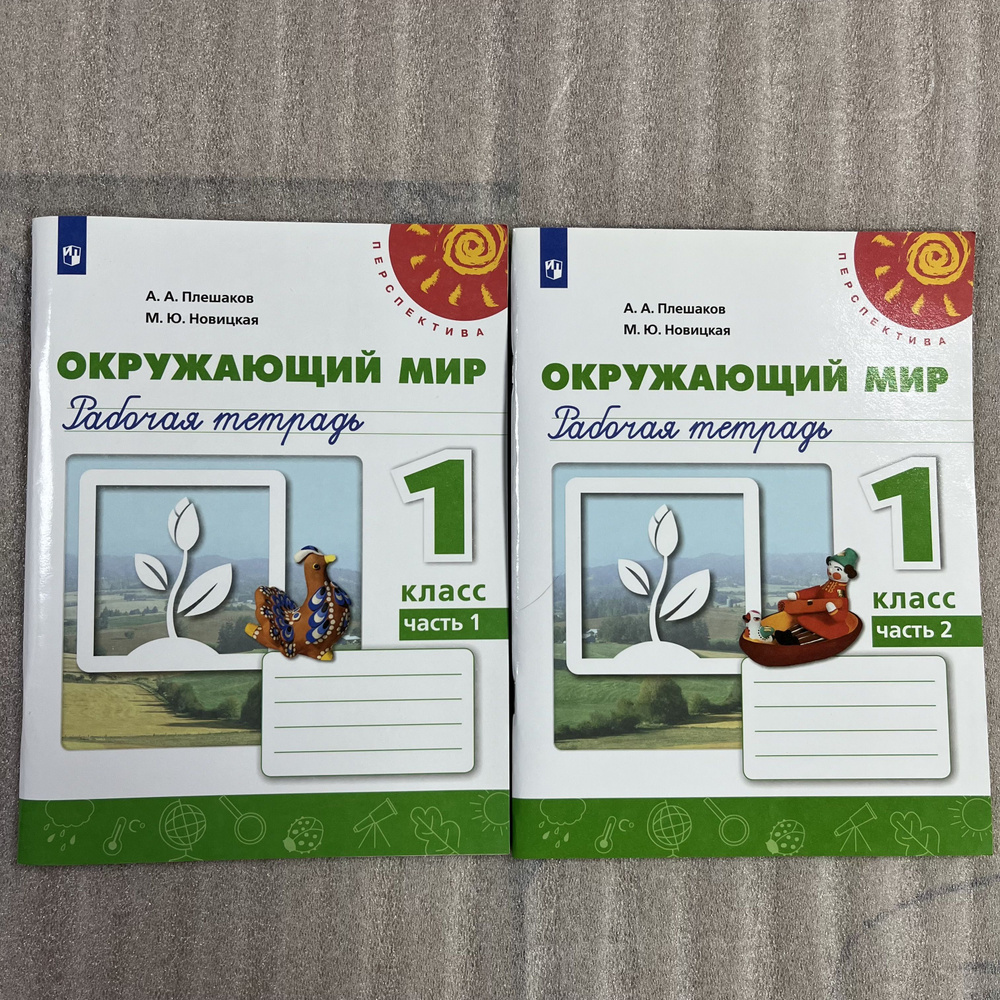 Ожающий мир. 1 класс. Рабочая тетрадь. В 2-х частях комплект система ...