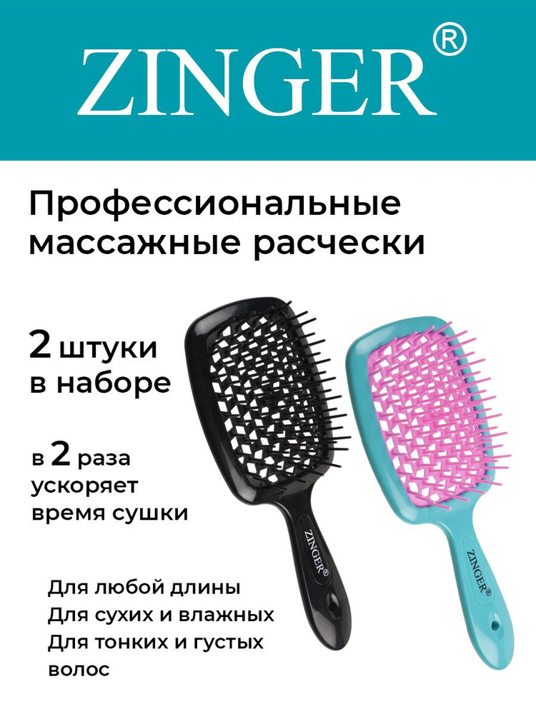 Zinger Набор расчесок массажных продувных CH-8586 Black + CH-8586 ...