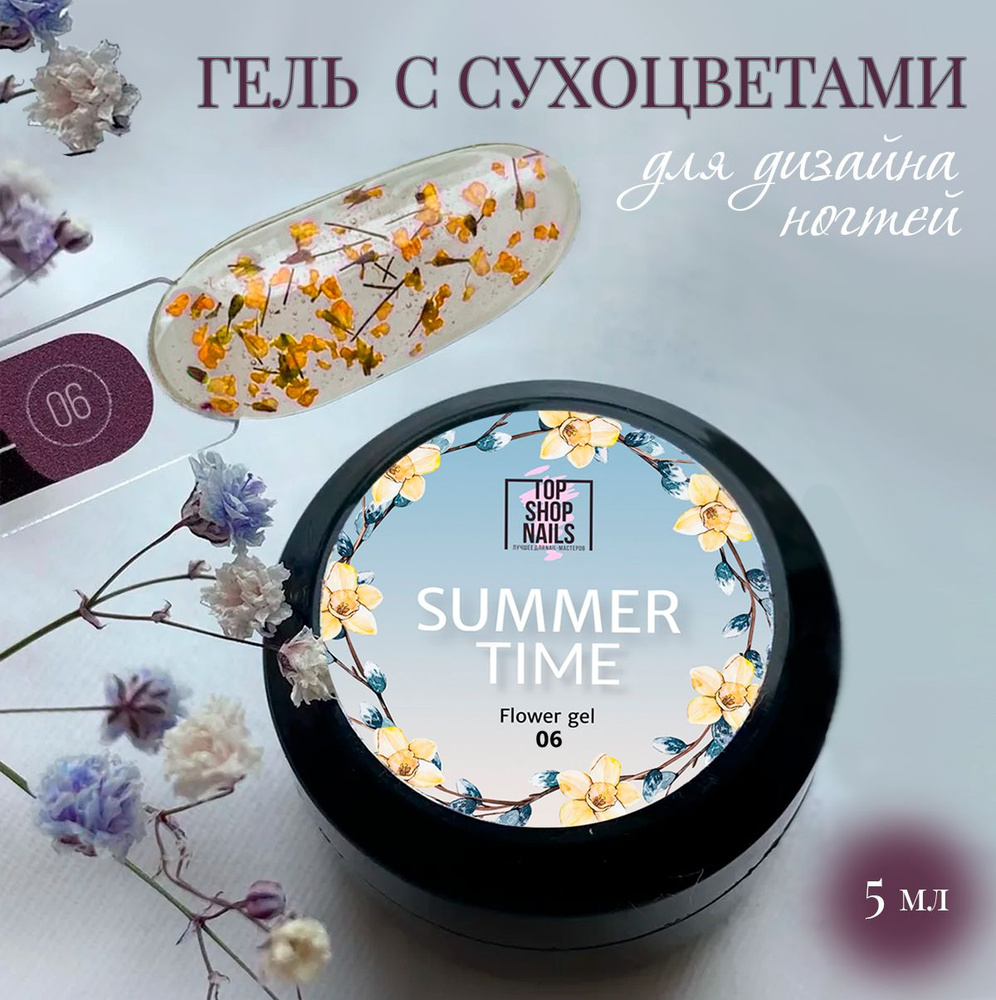 Гель с сухоцветами Summer Time 06 TopShopNails, 5мл - купить с ...