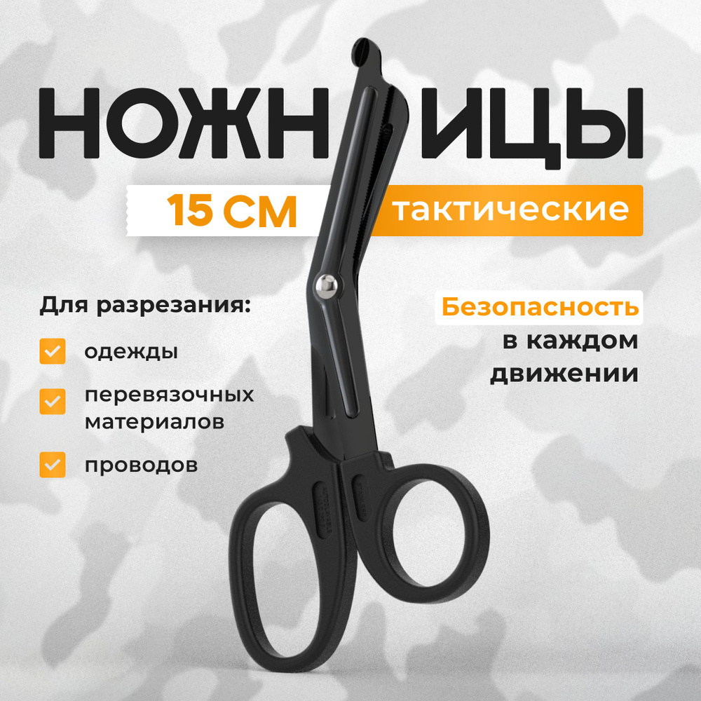 Ножницы тактические, 15 см - купить с доставкой по выгодным ценам в ...