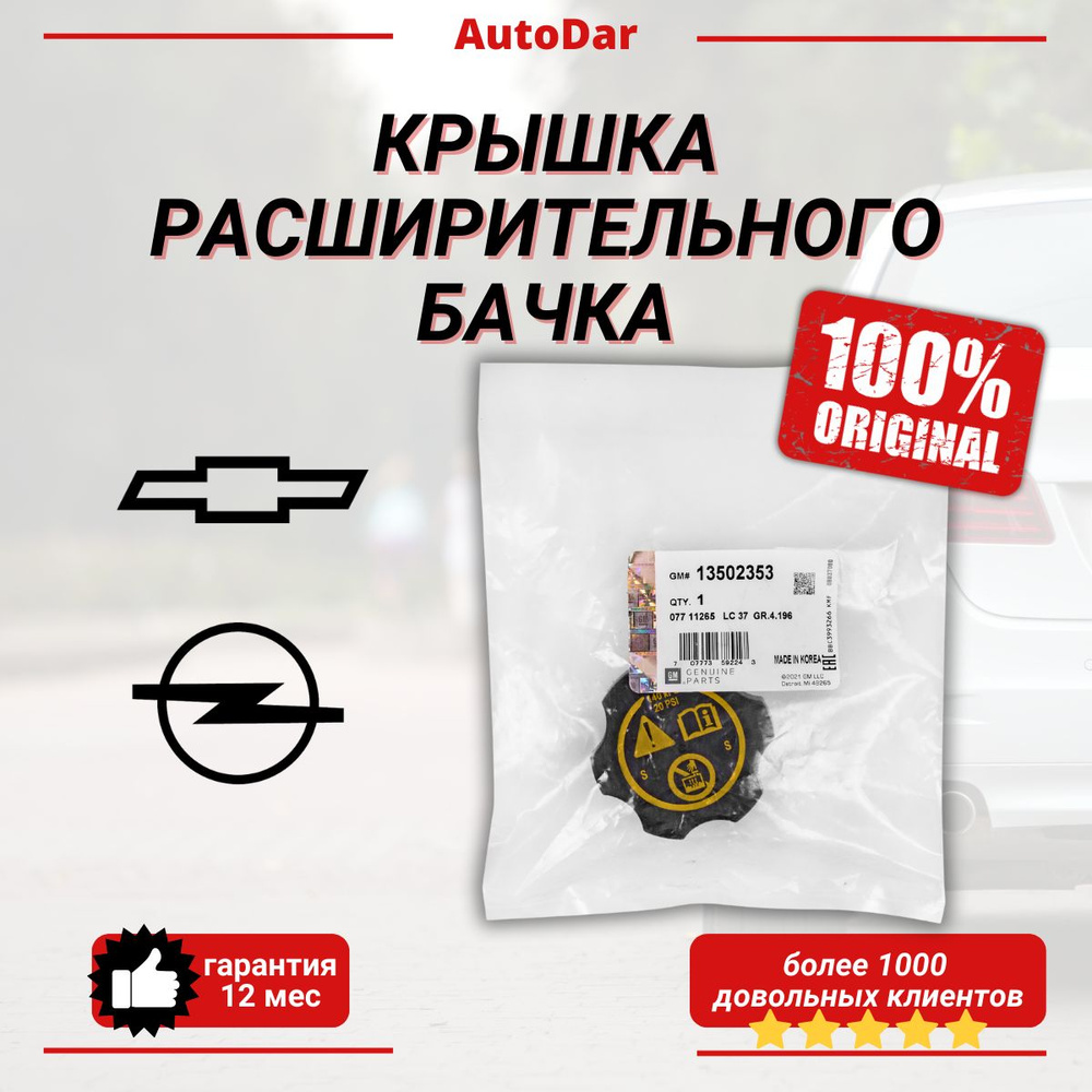 Крышка расширительного бачка Chevrolet Cruze Orlando J300 Aveo T300 Malibu Spark M300 ; Opel ...