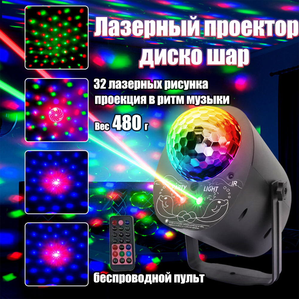 Лазерный проектор - диско шар, яркая светомузыка, цветомузыка для дома ...