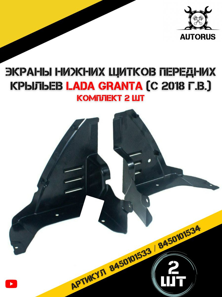 Экраны нижних щитков передних крыльев Лада Гранта - арт. 8450101534 ...