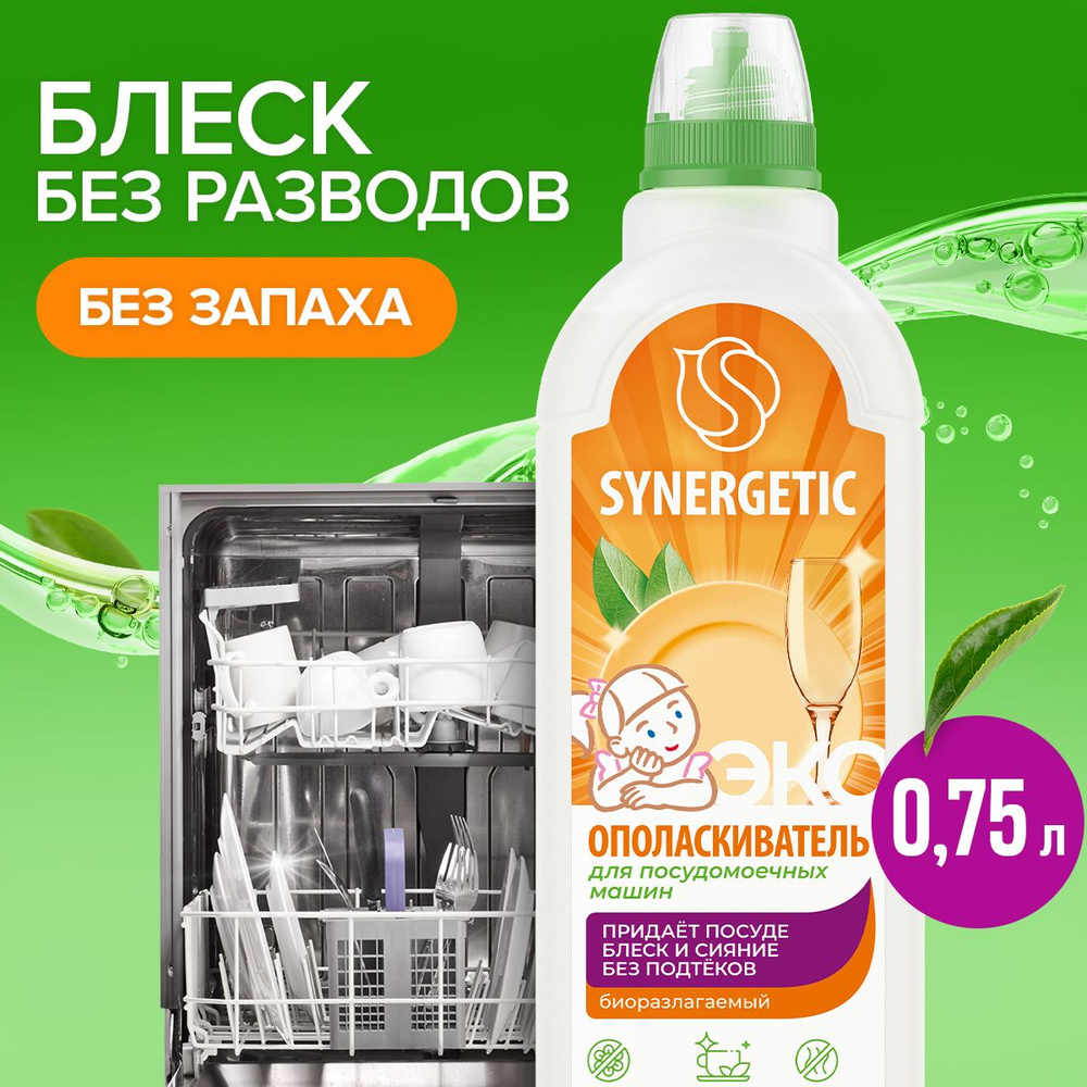 Ополаскиватель для посудомоечной машины SYNERGETIC 0,75л, блеск и сияние, без известкового ...