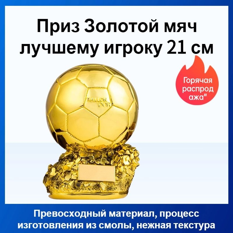 Приз Золотой мяч лучшему игроку 21 см купить по выгодной цене в ...