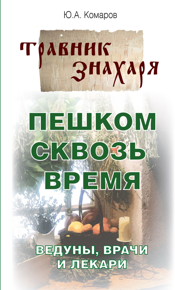 Книга ТРАВНИК ЗНАХАРЯ. ПЕШКОМ СКВОЗЬ ВРЕМЯ, Ведуны, врачи и лекари, Ю.А ...