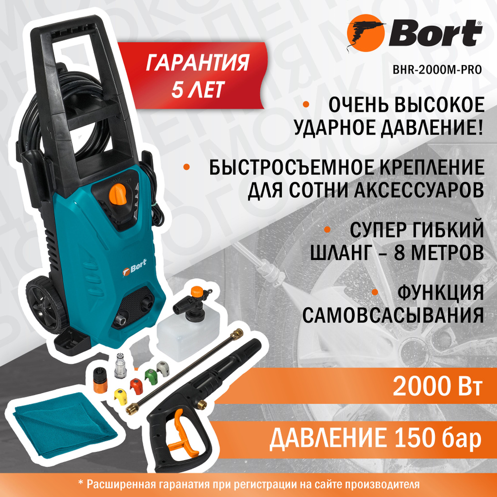Мойка высокого давления BORT BHR-2000M-Pro, 2000 Вт, 150 бар, 450 л/ч ...