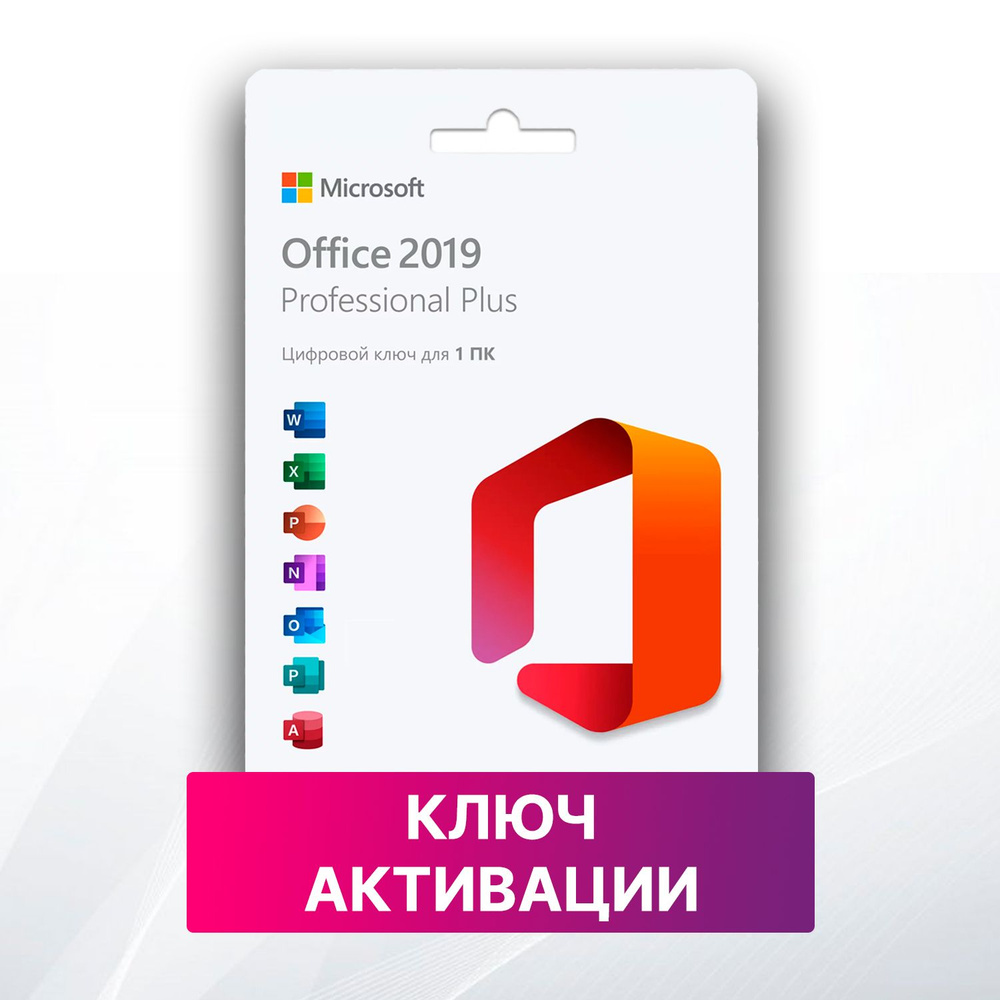 Microsoft Office 2019 Pro Plus - ключ активации - купить с доставкой по ...