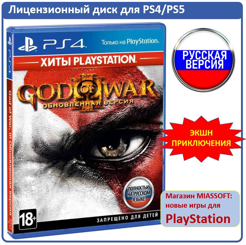 Игра God of War 3 PS4. Обновленная версия (PlayStation 4, Русская ...