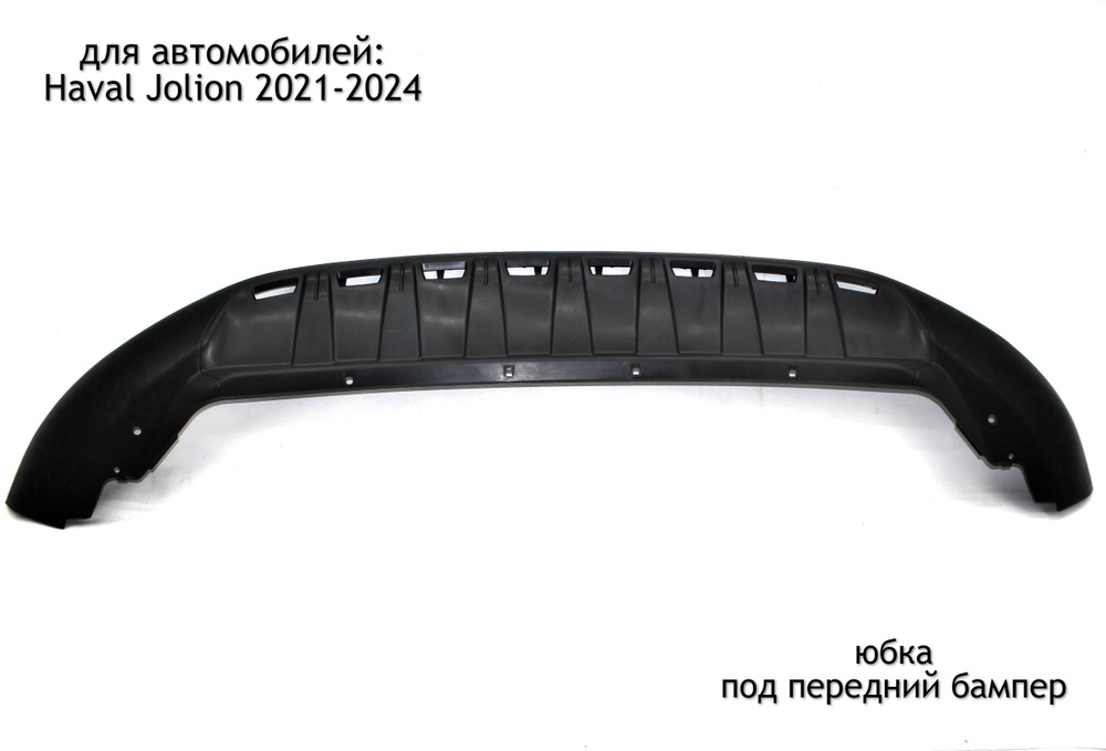 Юбка (спойлер) переднего бампера для Haval Jolion 2021-2024 ...